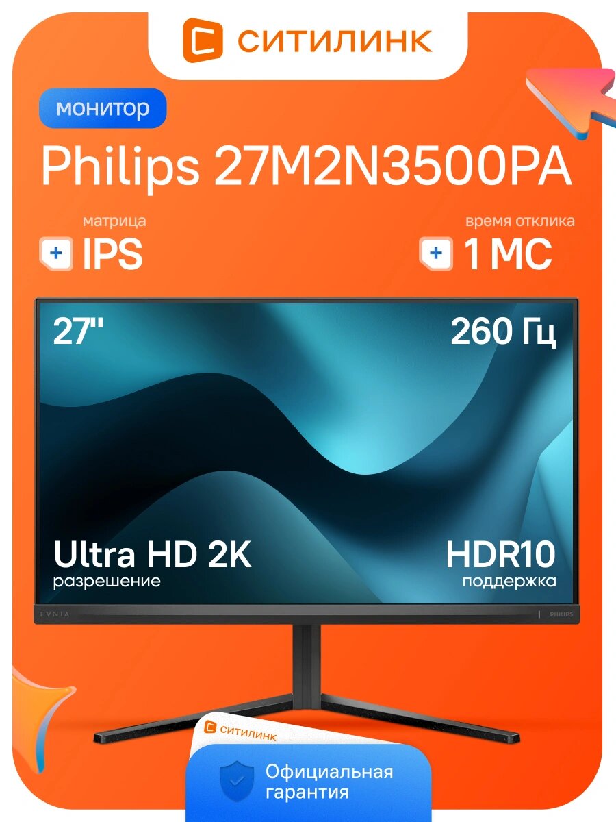 Монитор игровой Philips 27M2N3500PA 27" 2560x1440 2K IPS 260Гц 1мс HDR10 HDMI DisplayPort черный