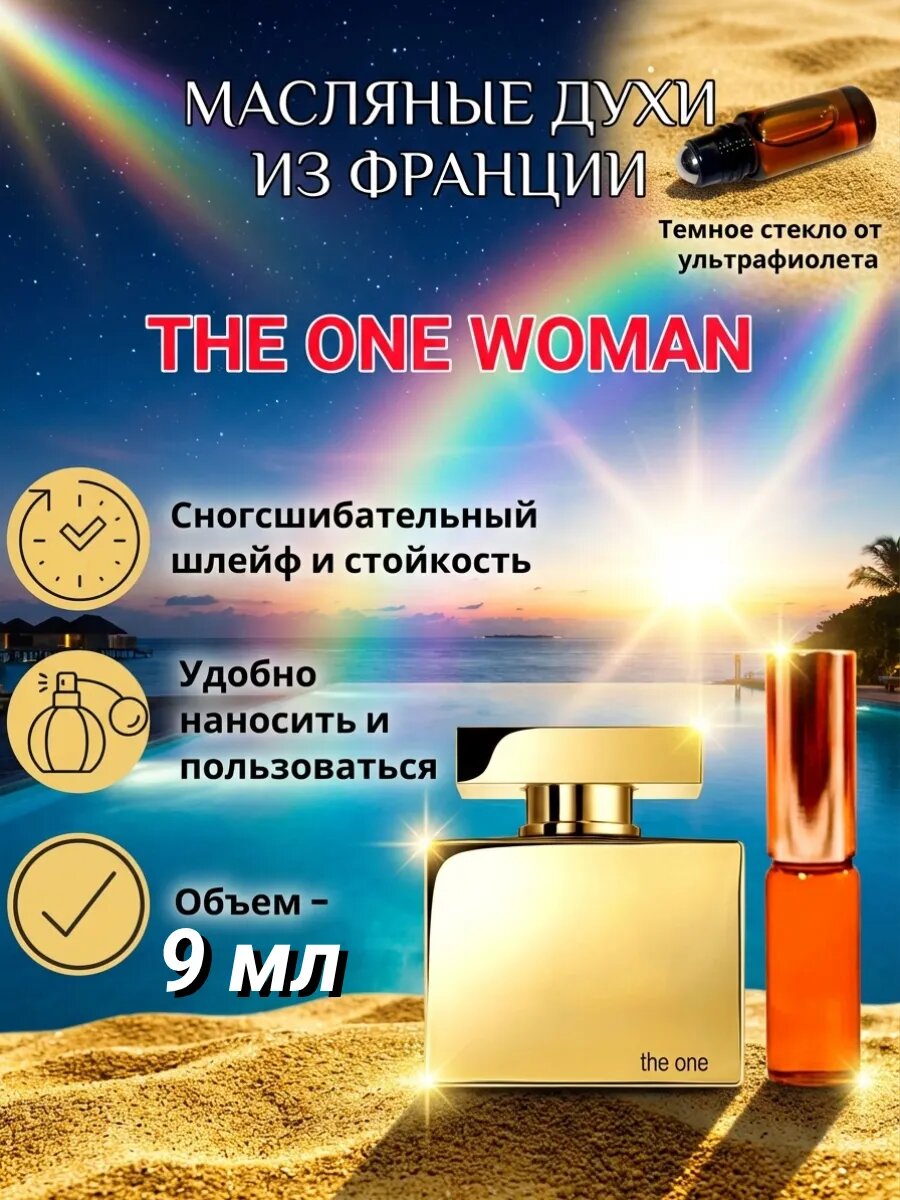 The One Woman Зе ван вуман 9 мл Духи масляные Стойкие