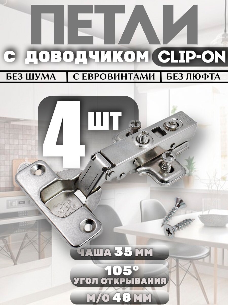 Петли мебельные накладные с доводчиком CLIP-ON 105 градусов с евровинтами PL2 4шт