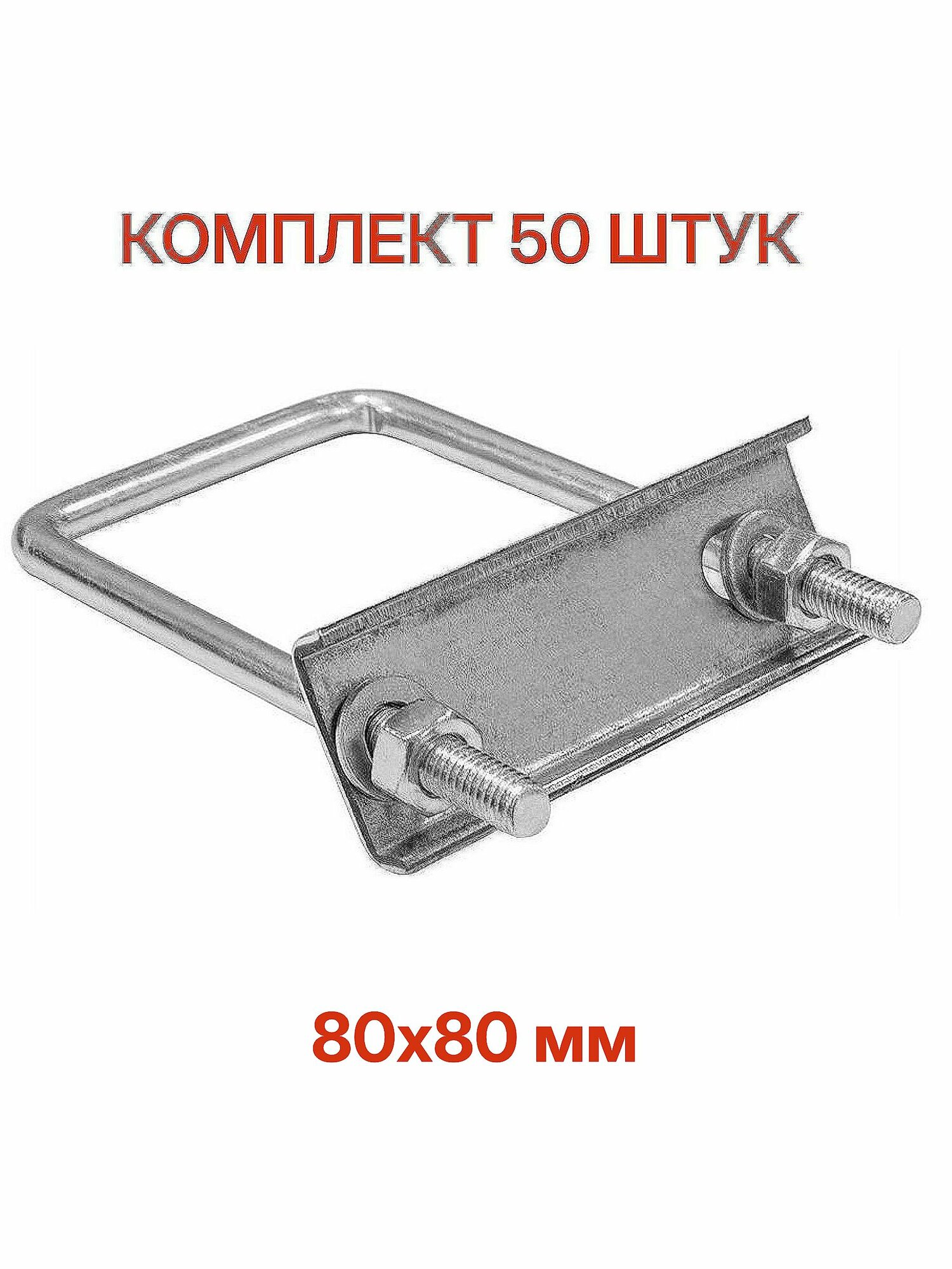 Крепеж для сетки Хомут 80х80 мм / цинк / 50 шт.