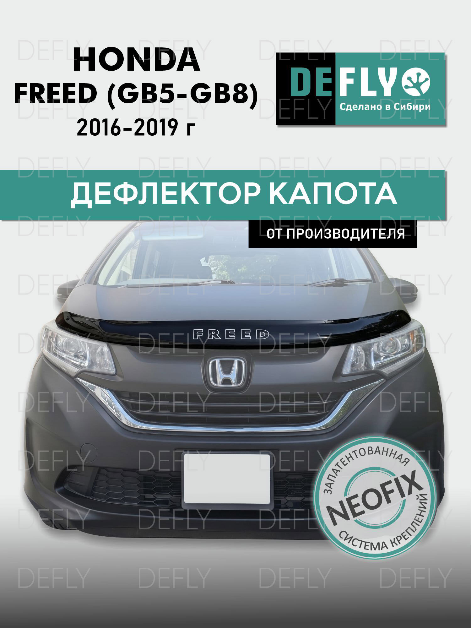 Дефлектор капота NEOFIX Honda Freed (GB5-GB8), 2016-2019