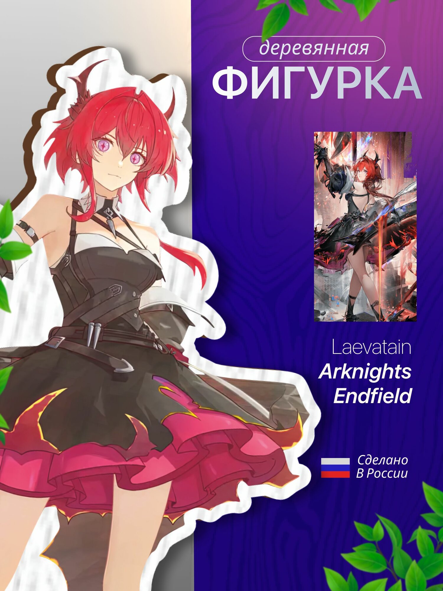 Деревянная фигурка / Arknights Endfield Laevatain