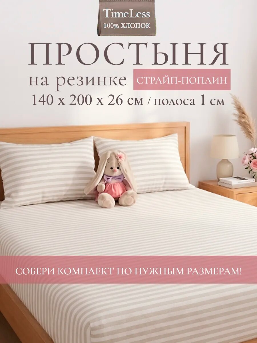 Простынь на резинке 2-спальная 140х200 см TimeLess "Карамель" натяжная страйп-поплин хлопок