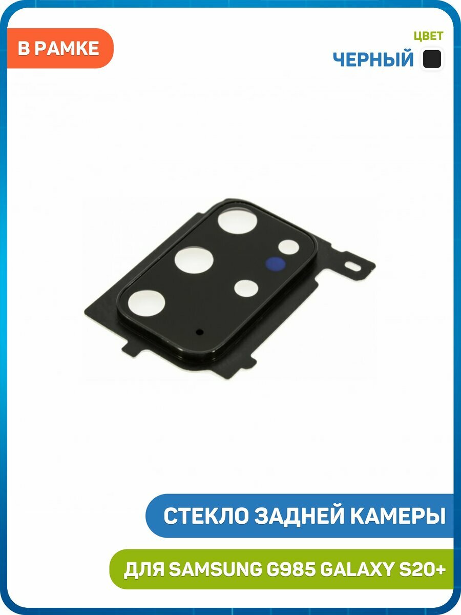 Стекло задней камеры для Samsung G985 Galaxy S20+ (в рамке) черный