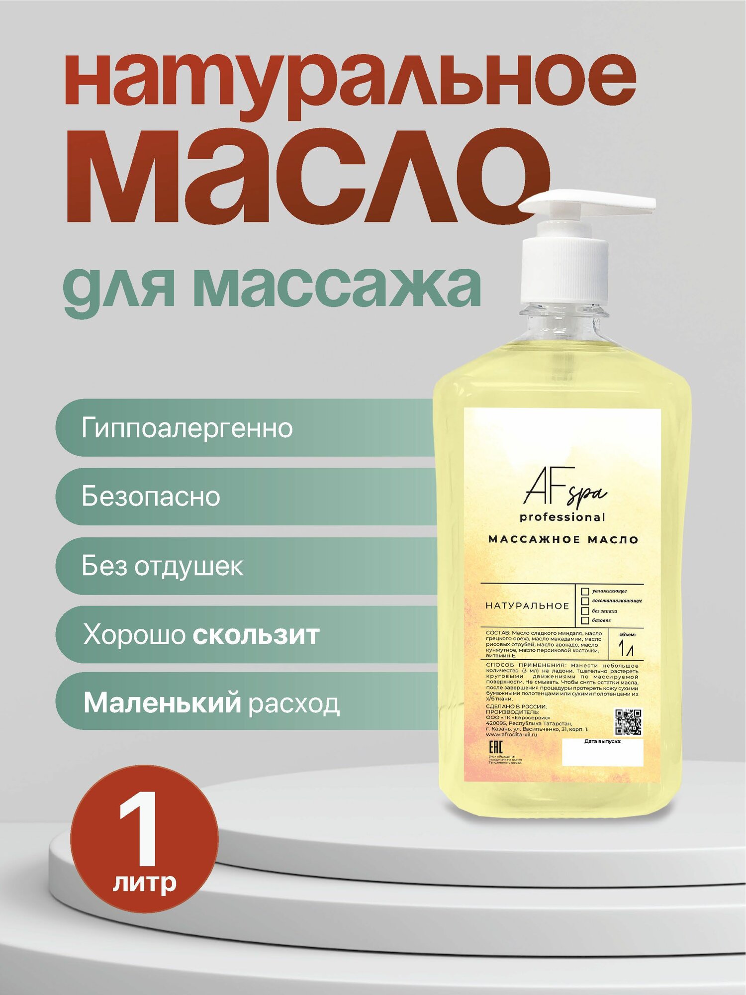 Натуральное масло для массажа 1 л, без минеральных масел Af-spa