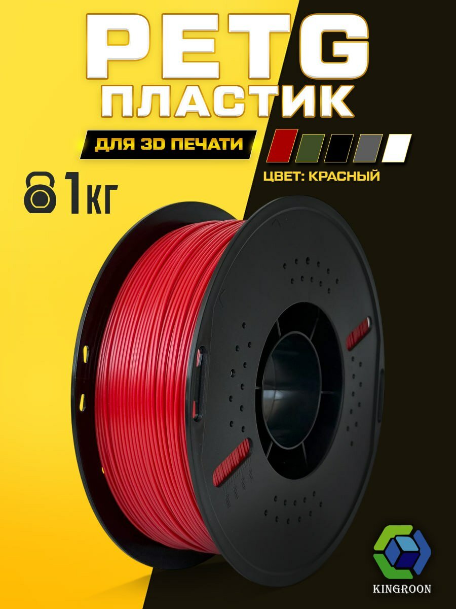 PETG пластик Kingroon для 3D принтера, 1кг; Красный