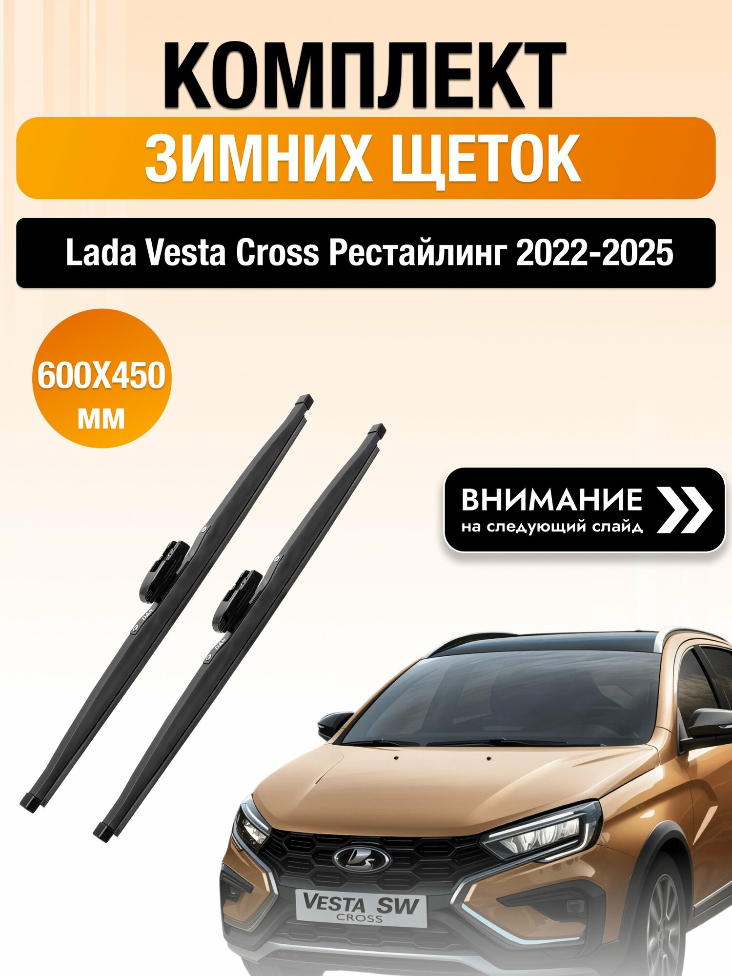 Дворники на Lada Vesta Cross Рестайлинг / 2022-2025 / Комплект зимних щеток стеклоочистителя 600 450 мм Лада Веста Кросс DAN