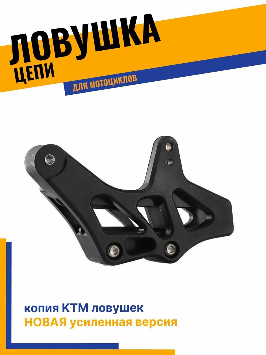 Ловушка цепи успокоитель для мотоциклов KTM HUSQVARNA AVANTIS ZUUM KAYO, черный