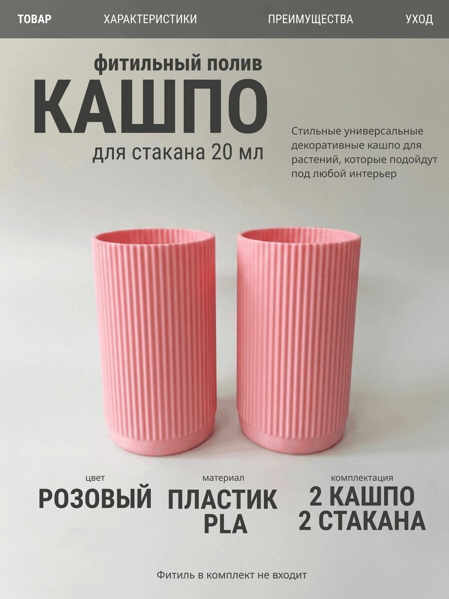 Кашпо для стакана 20 мл, фитильный полив, розовое