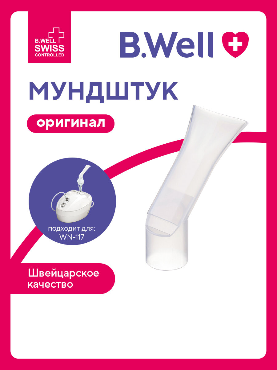 Мундштук для небулайзера (ингалятора) B.Well WN-117