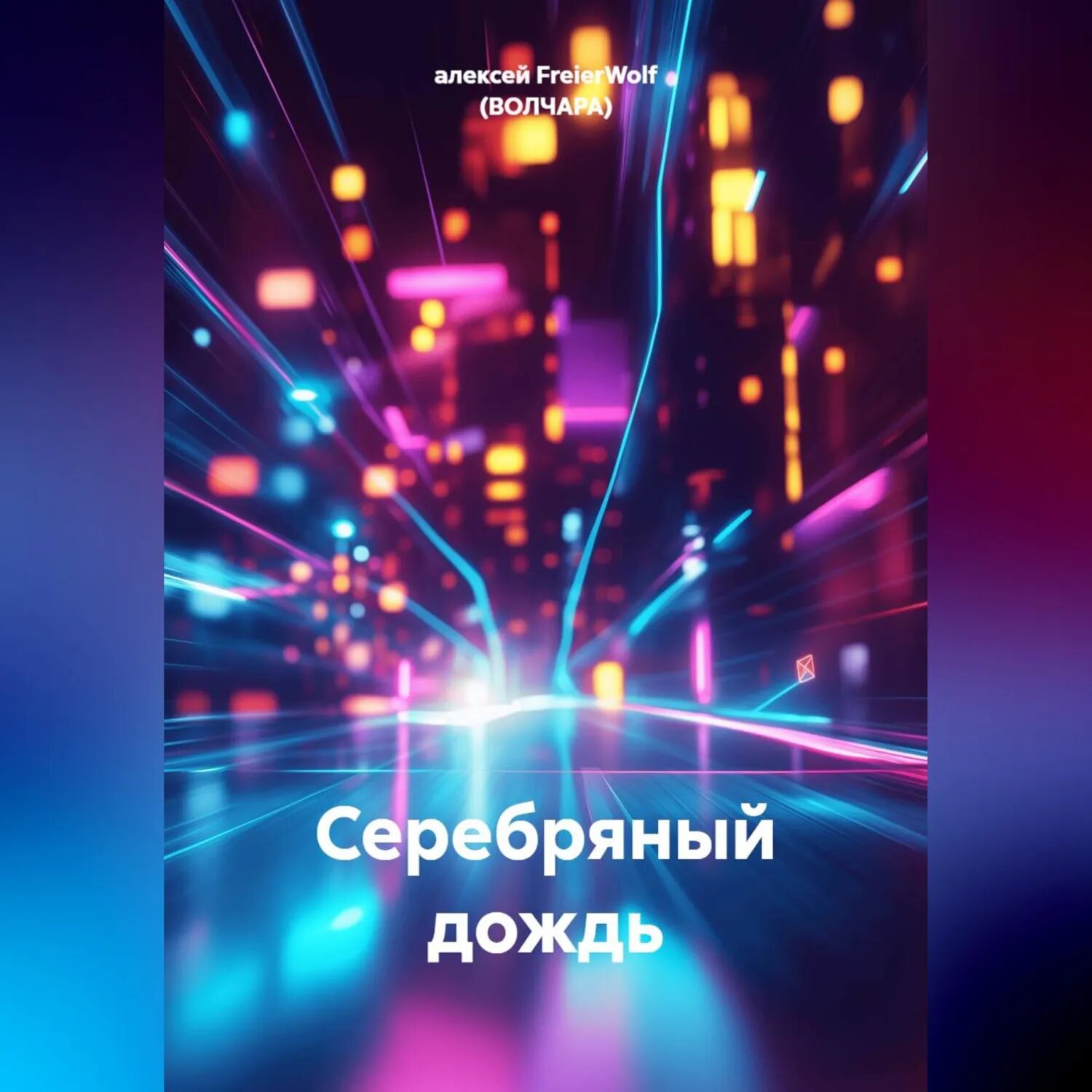 Серебряный дождь [Аудиокнига]