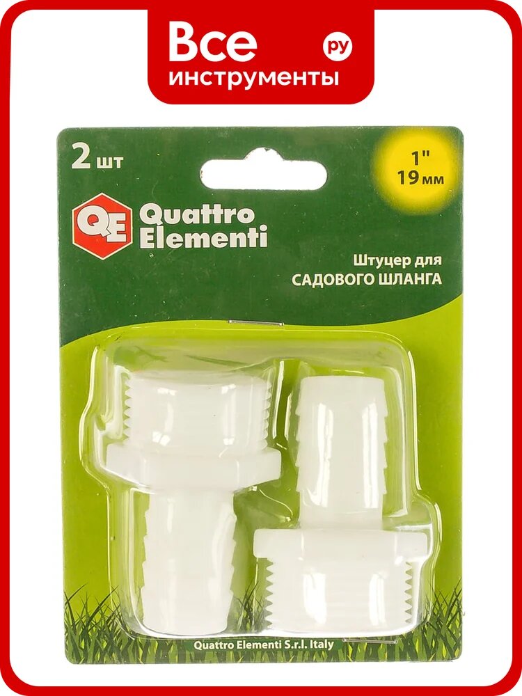 Штуцер для шланга 1"х19 мм 2шт. QUATTRO ELEMENTI 771-916