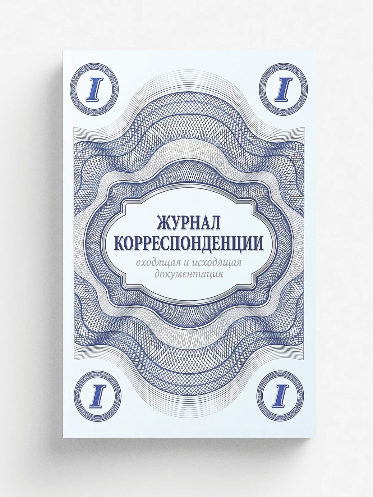 Журнал учета корреспонденции, Дизайн: "метранпаж", 100 страниц. Для администратора, бизнес ассистента, секретаря. Мягкая обложка, А5