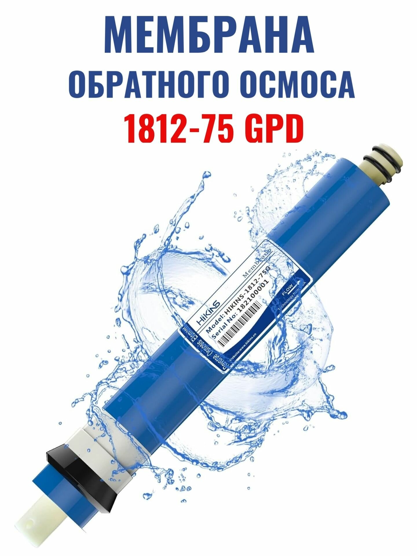 Мембрана обратного осмоса Hikins 1812-75 75 gpd