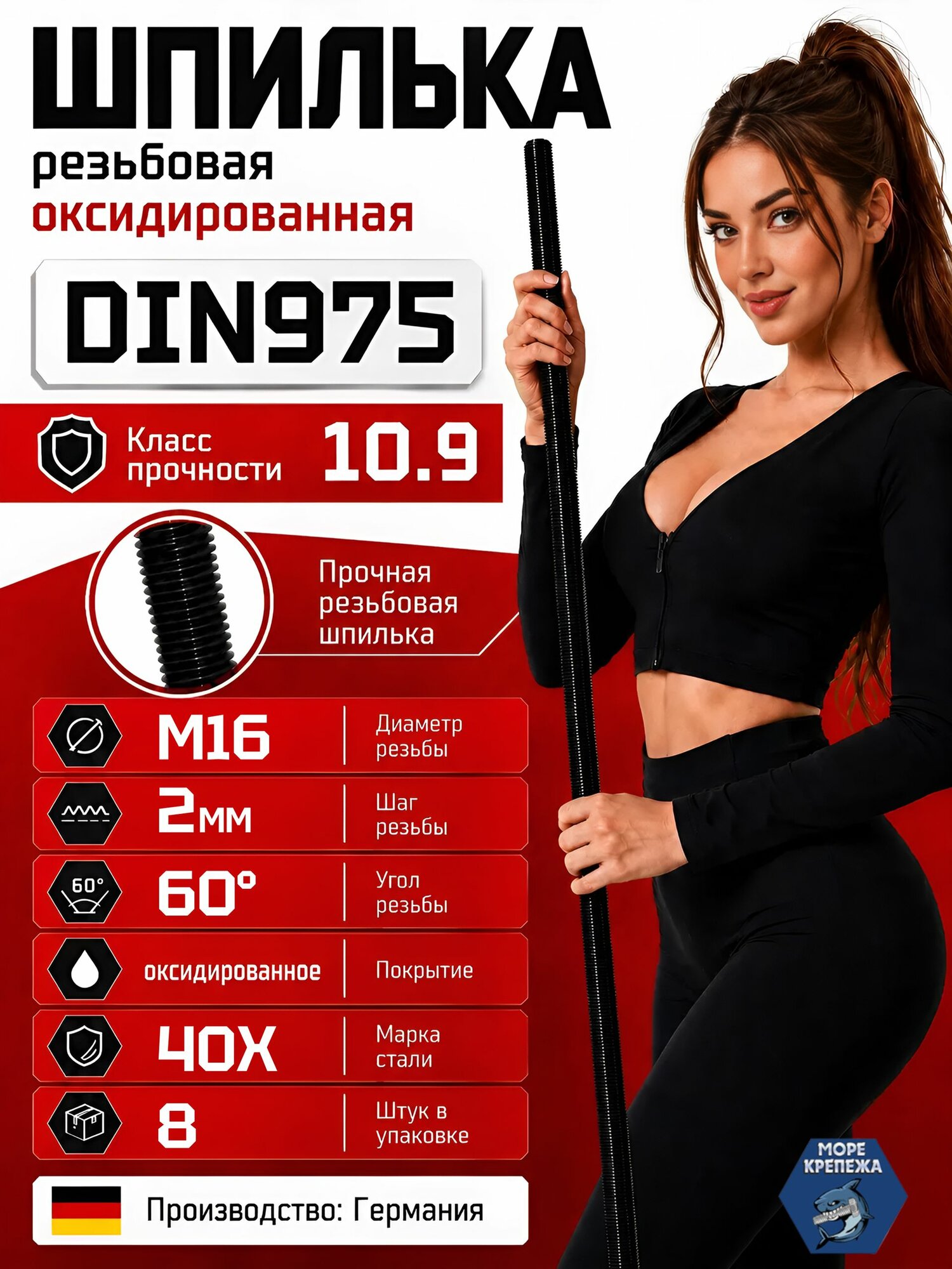 Шпилька высокопрочная резьбовая М16х1000 DIN975 класс прочности 10.9, 8 шт