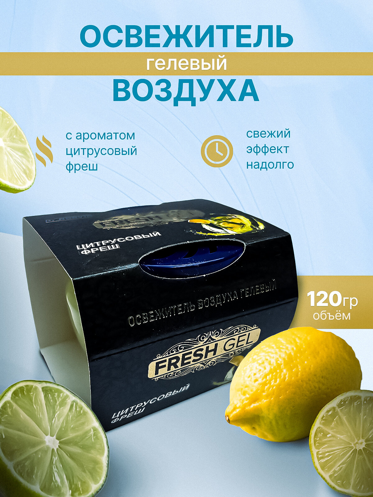 Гелевый освежитель воздуха цитрусовый