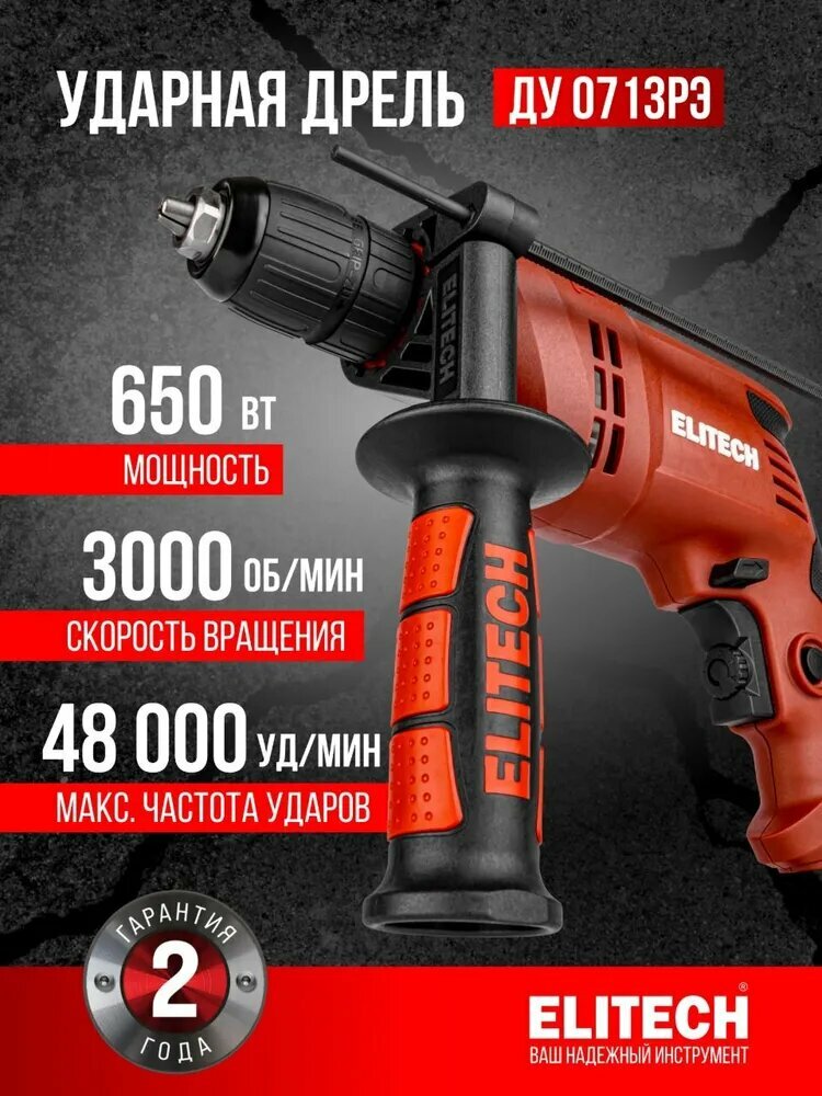 Дрель ударная сетевая ELITECH ДУ 0713РЭ, 650 Вт, 3000 об/мин, 48000 уд/мин