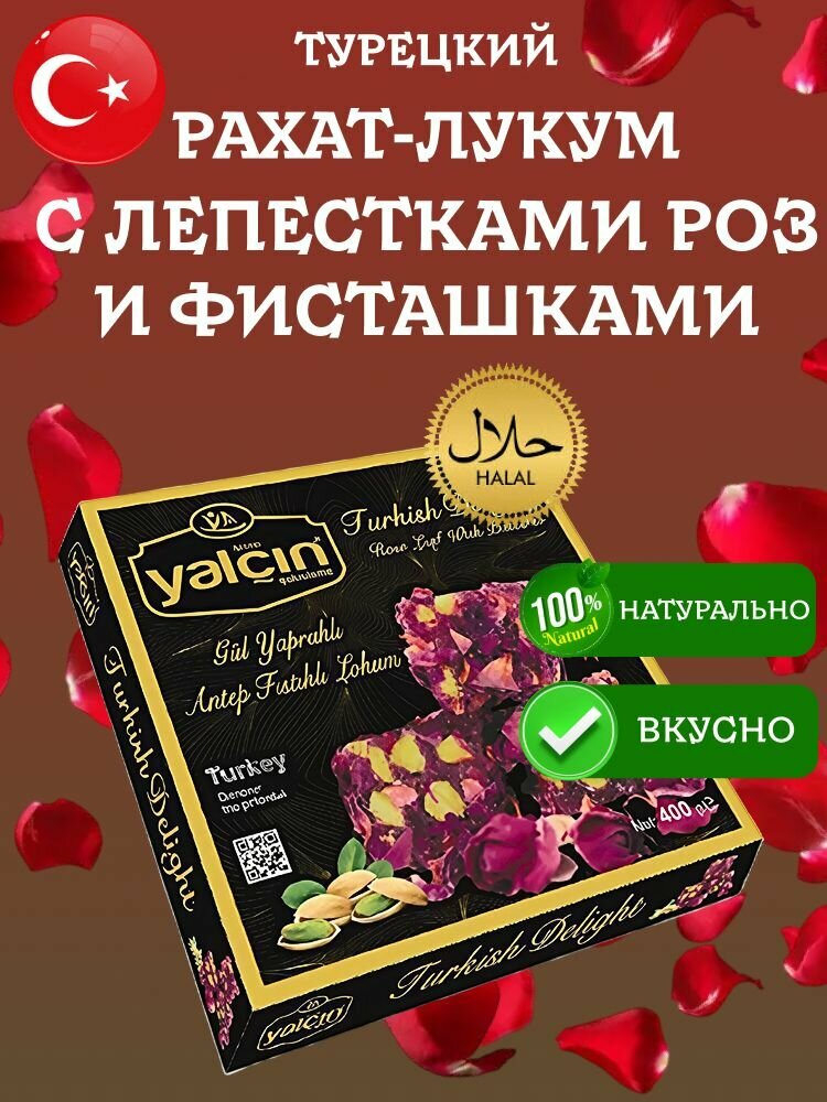 Рахат Лукум с лепестками роз и фисташками Yalcin 400 грамм