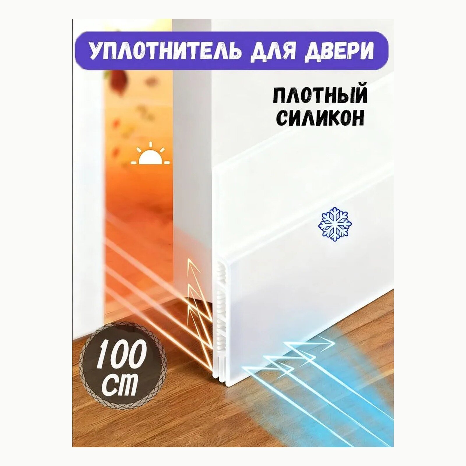 Уплотнитель для двери самоклеющийся, для входной и межкомнатной дверей, 1 м
