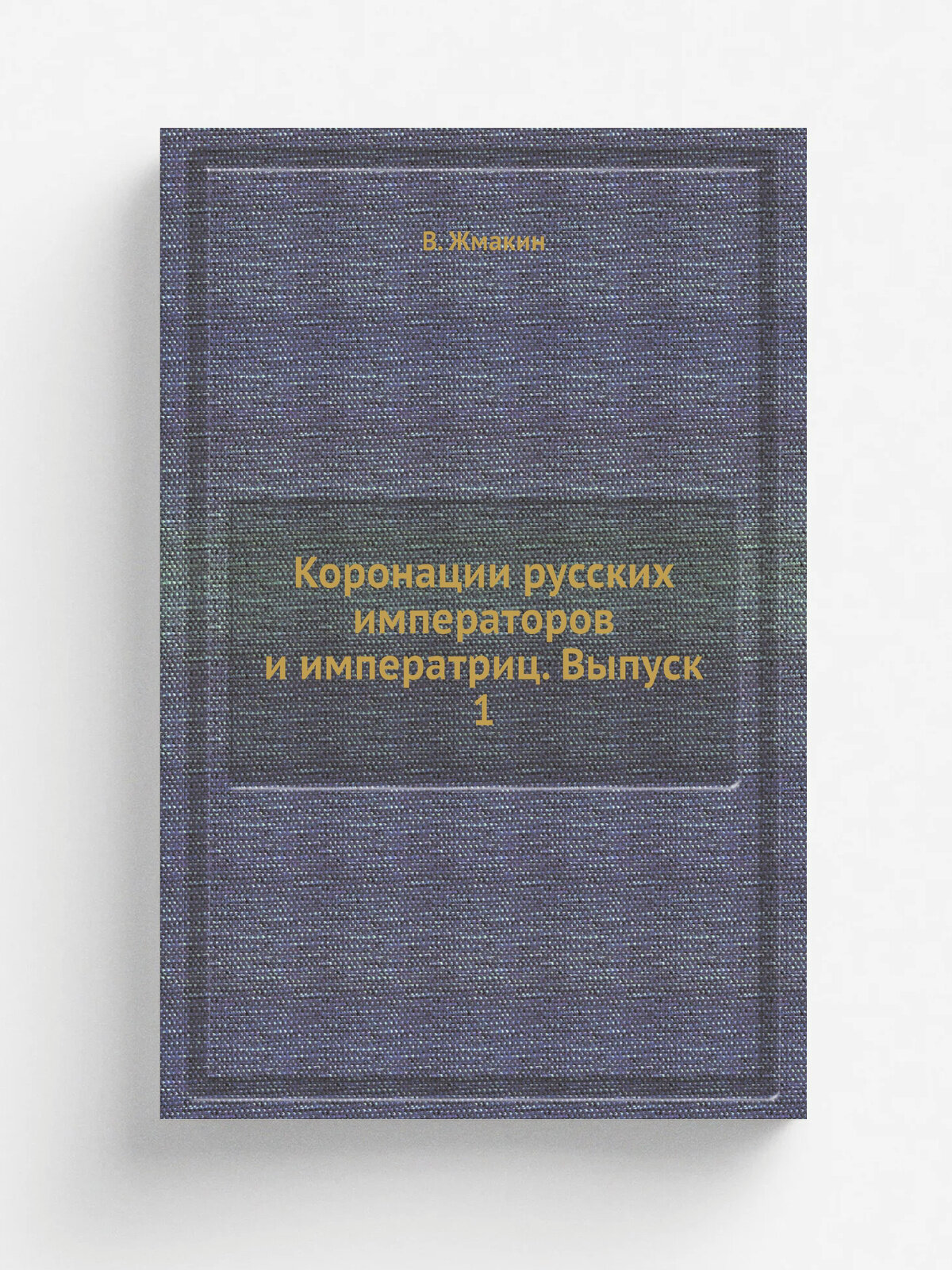 Коронации русских императоров и императриц. Выпуск 1