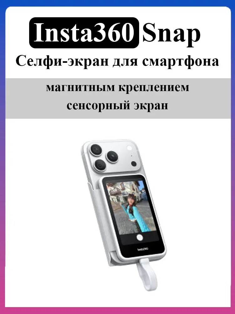 Insta360 Snap Телефонный селфи-экран с функцией магнитного крепления сенсорный дизайн