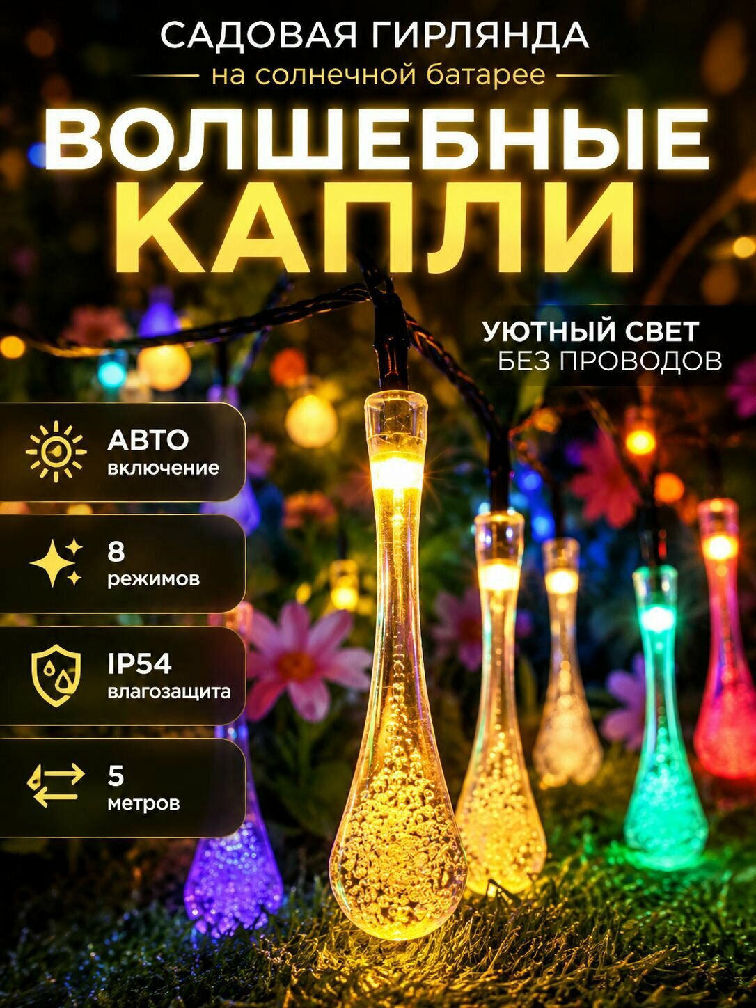 Гирлянда уличная на солнечной батарее 5 м 20 LED Капли росы, садовый светильник IP54
