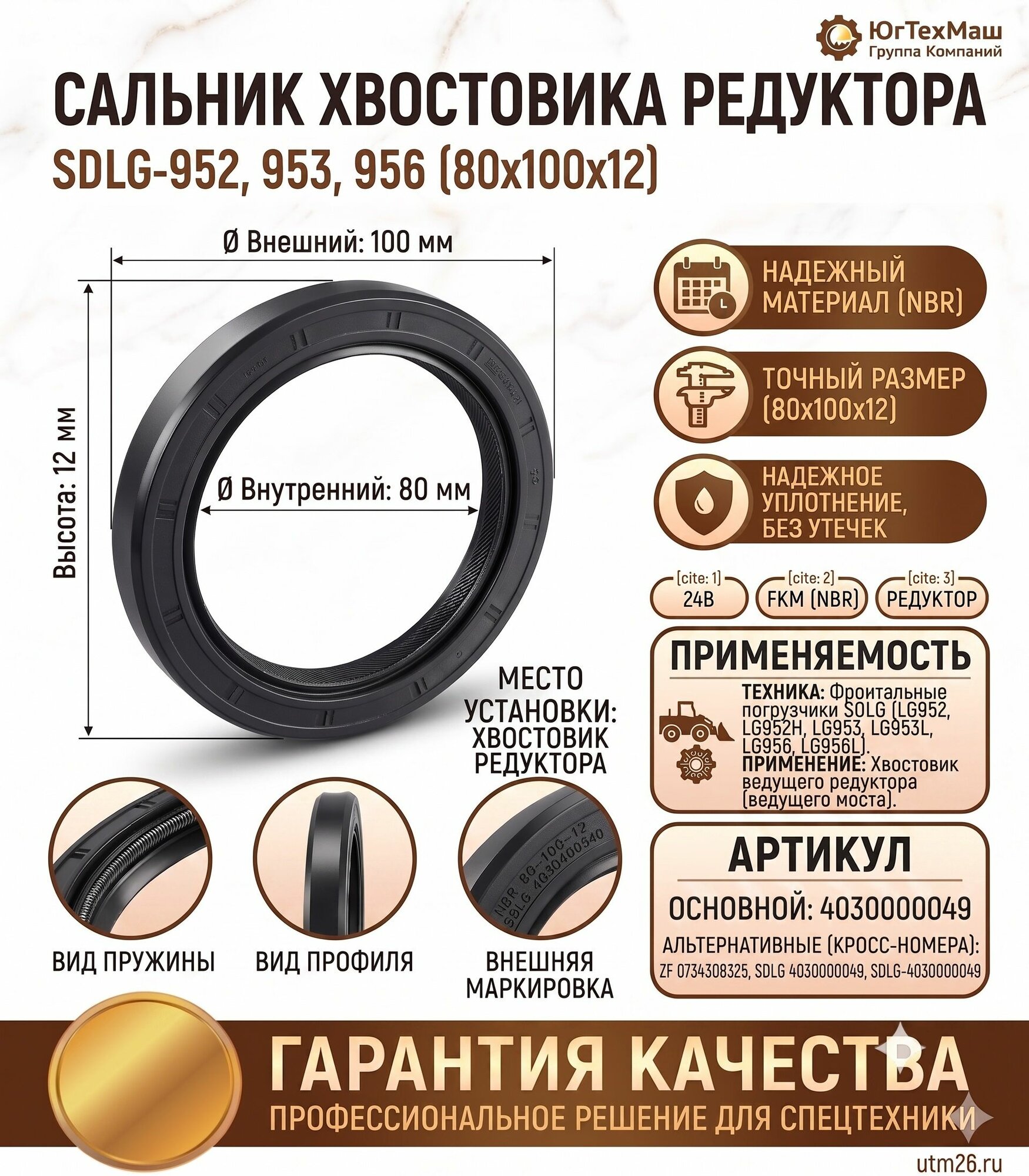 Сальник хвостовика редуктора SDLG-952.953.956 (80*100*12)