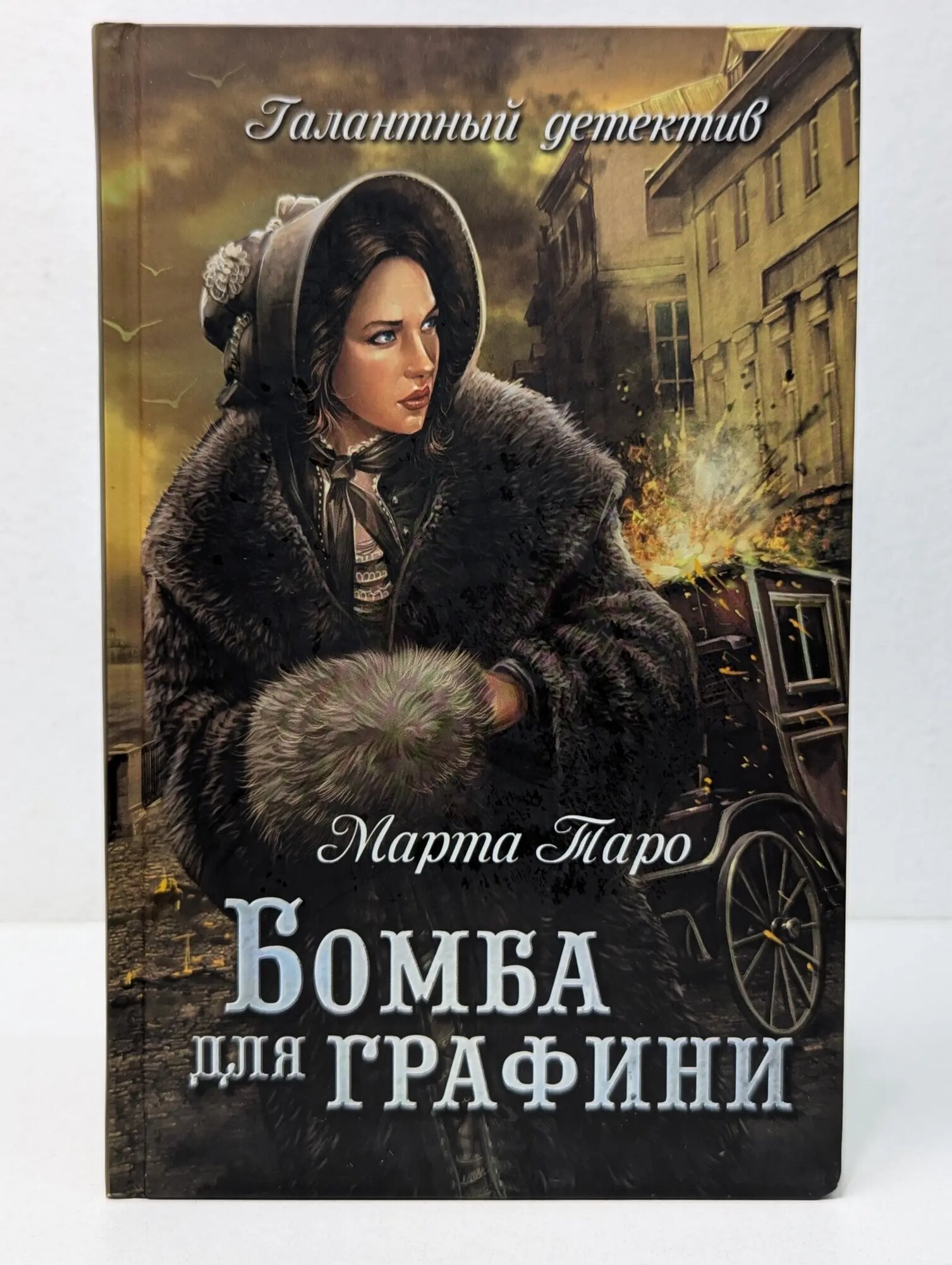 Галантный детектив. Бомба для графини Таро Марта 2016