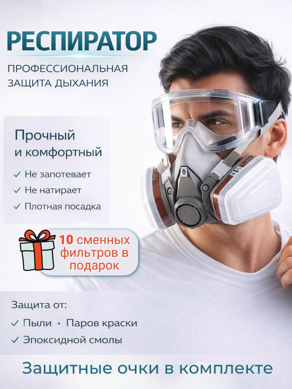 Респиратор от пыли и химии для покраски
