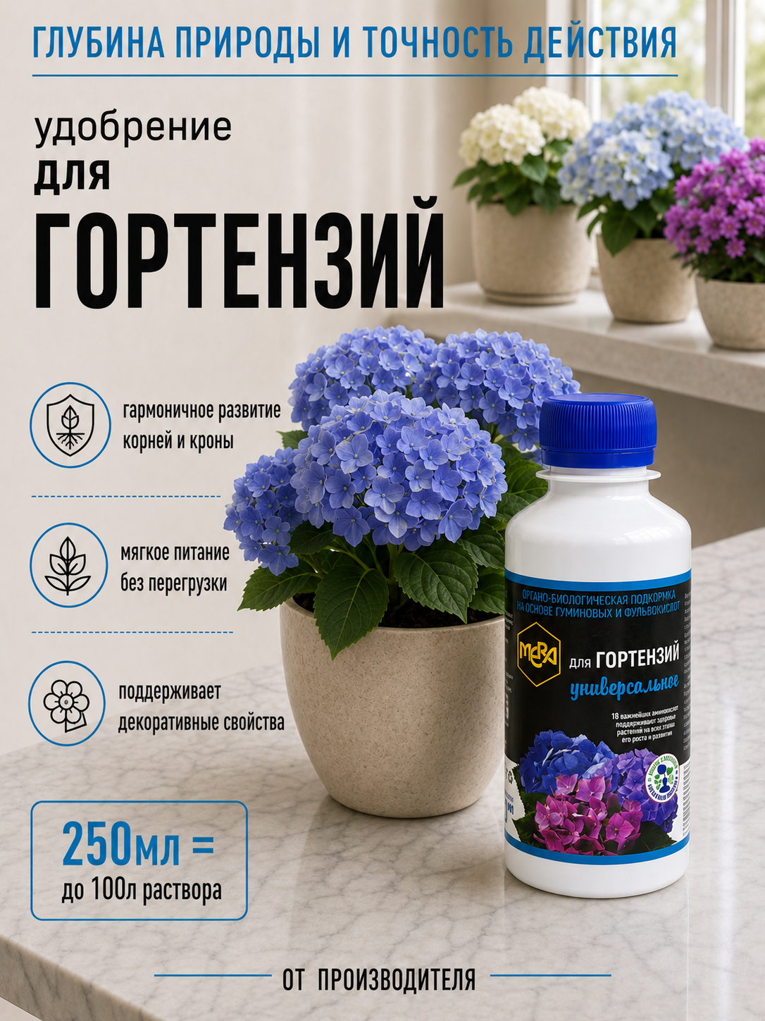 «MERA» для гортензий - жидкое концентрированное удобрение 250мл