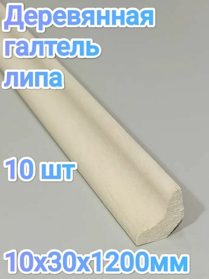 Галтель липа 10х30х1200мм 10 шт бессучковый в баню, сауну, парилку