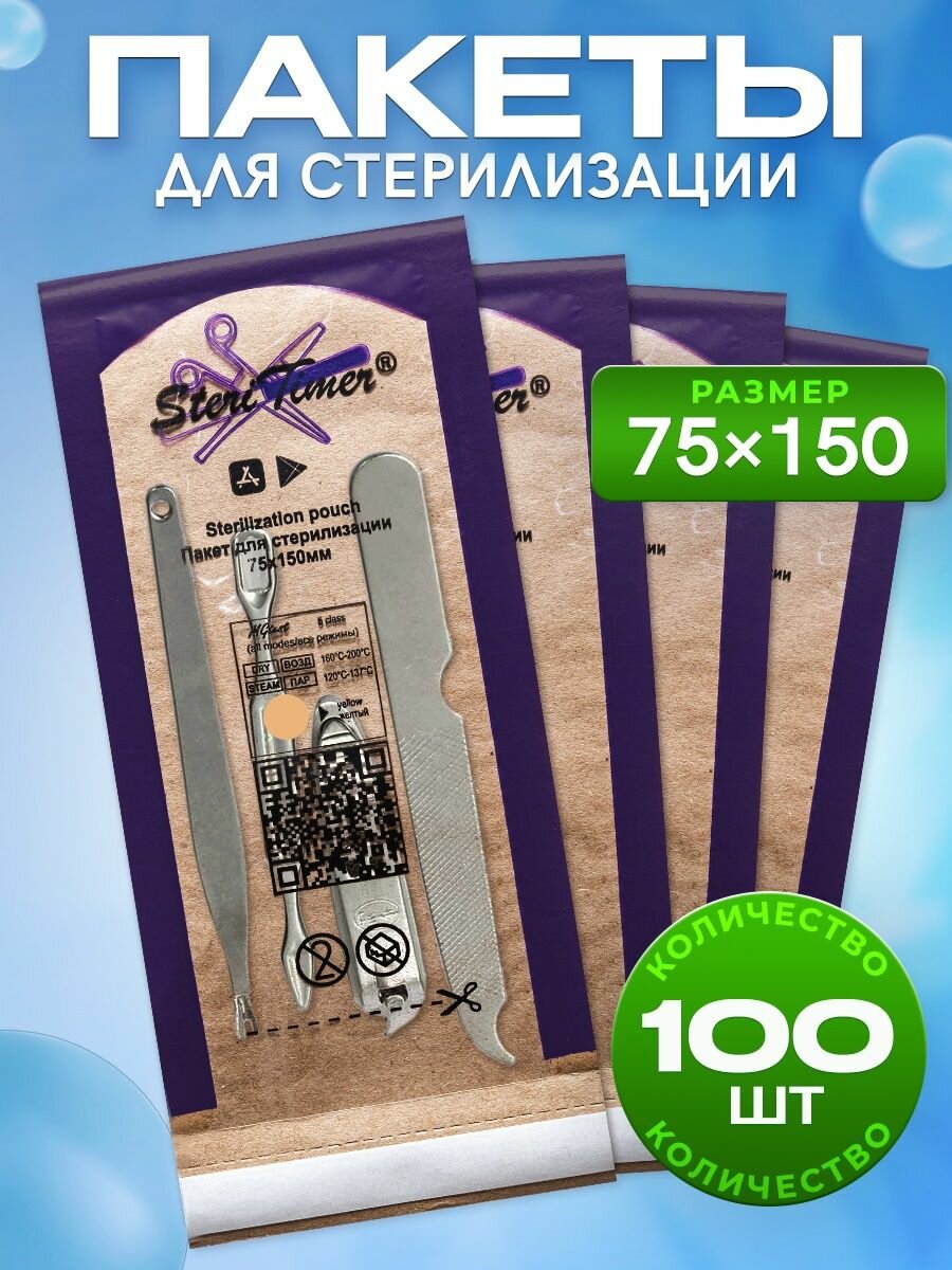 Крафт пакет для стерилизации и хранения инструментов Steritimer / 75x150 мм / с QR кодом, бумажный самоклеящийся, 100 шт стерилизационные пакеты для инструментов самоклеящиеся бумажные крафт-пакеты с QR-кодом