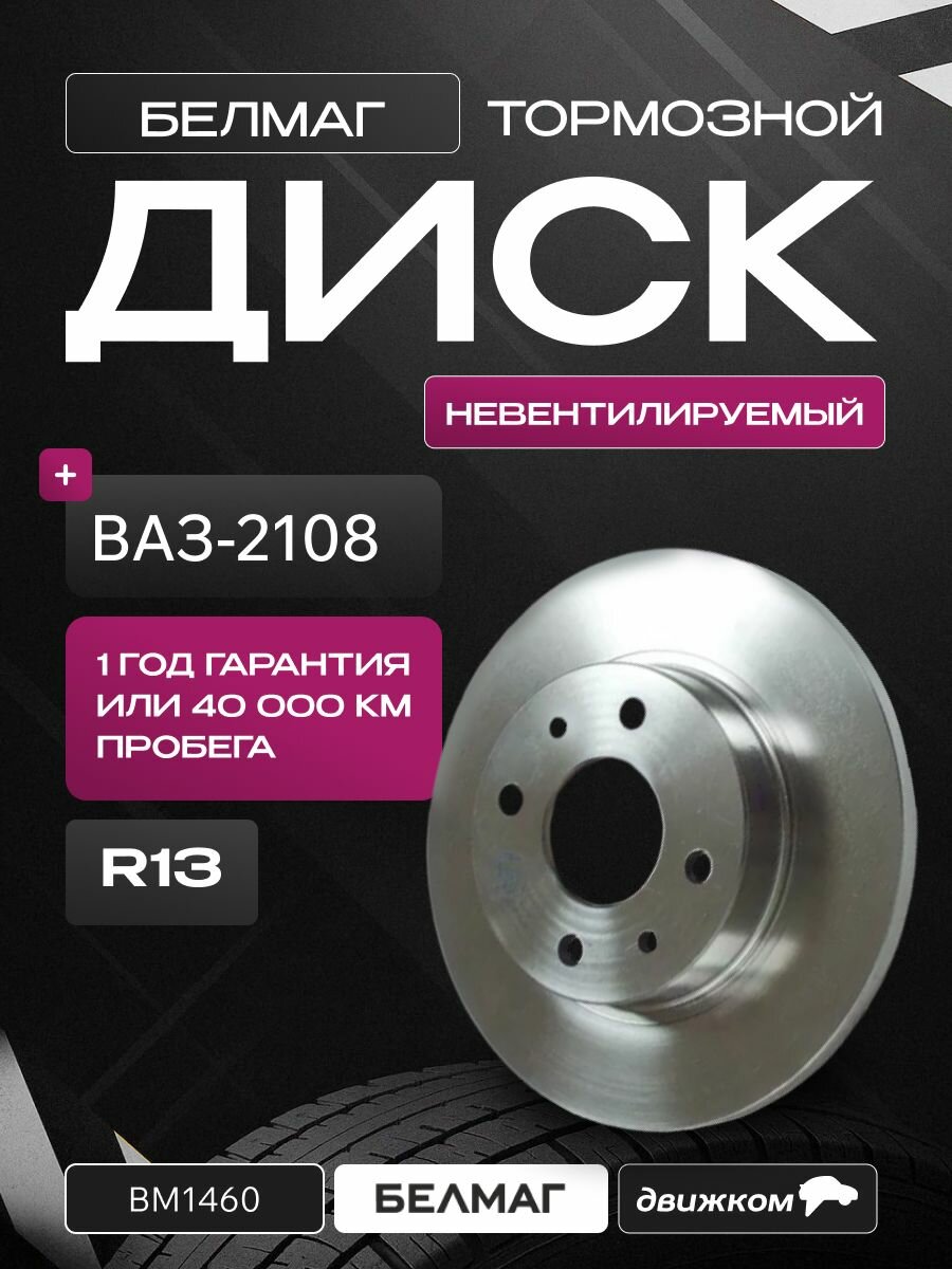 Диск тормозной ВАЗ 2108 (Белмаг) в уп.