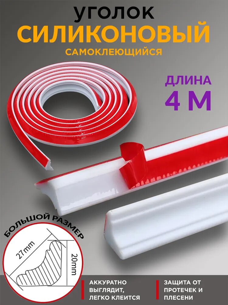 Силиконовый уголок для ванной 4 м (27х20 мм) белый. Плинтус для ванной. Резиновый уголок самоклеющийся.