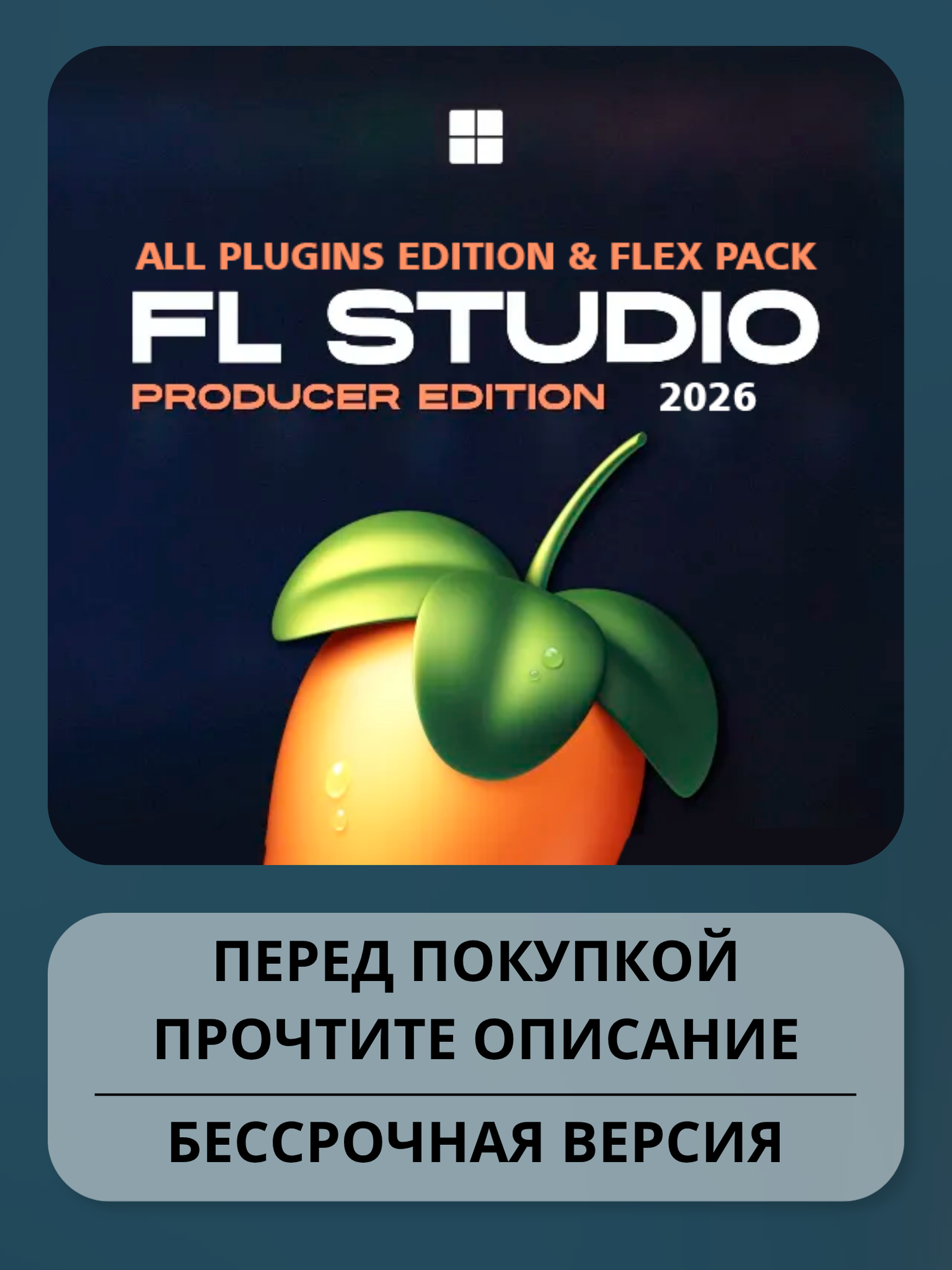 FL Studio Producer Edition 2026 & FLEX Pack для ПК Windows | Бессрочный