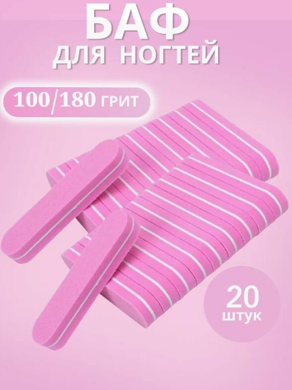 Баф для ногтей Розовый, двусторонние бафики для маникюра 20 шт 100/180гр для шлифовки ногтей полировка 100/180 грит