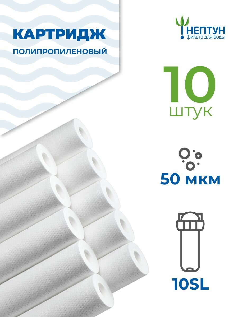 Картридж полипропиленовый Нептун (Аквадело) PP-10SL 50 мкм комплект 10 шт, фильтр для механической и грубой очистки холодной и горячей воды от ржавчины, грязи, песка
