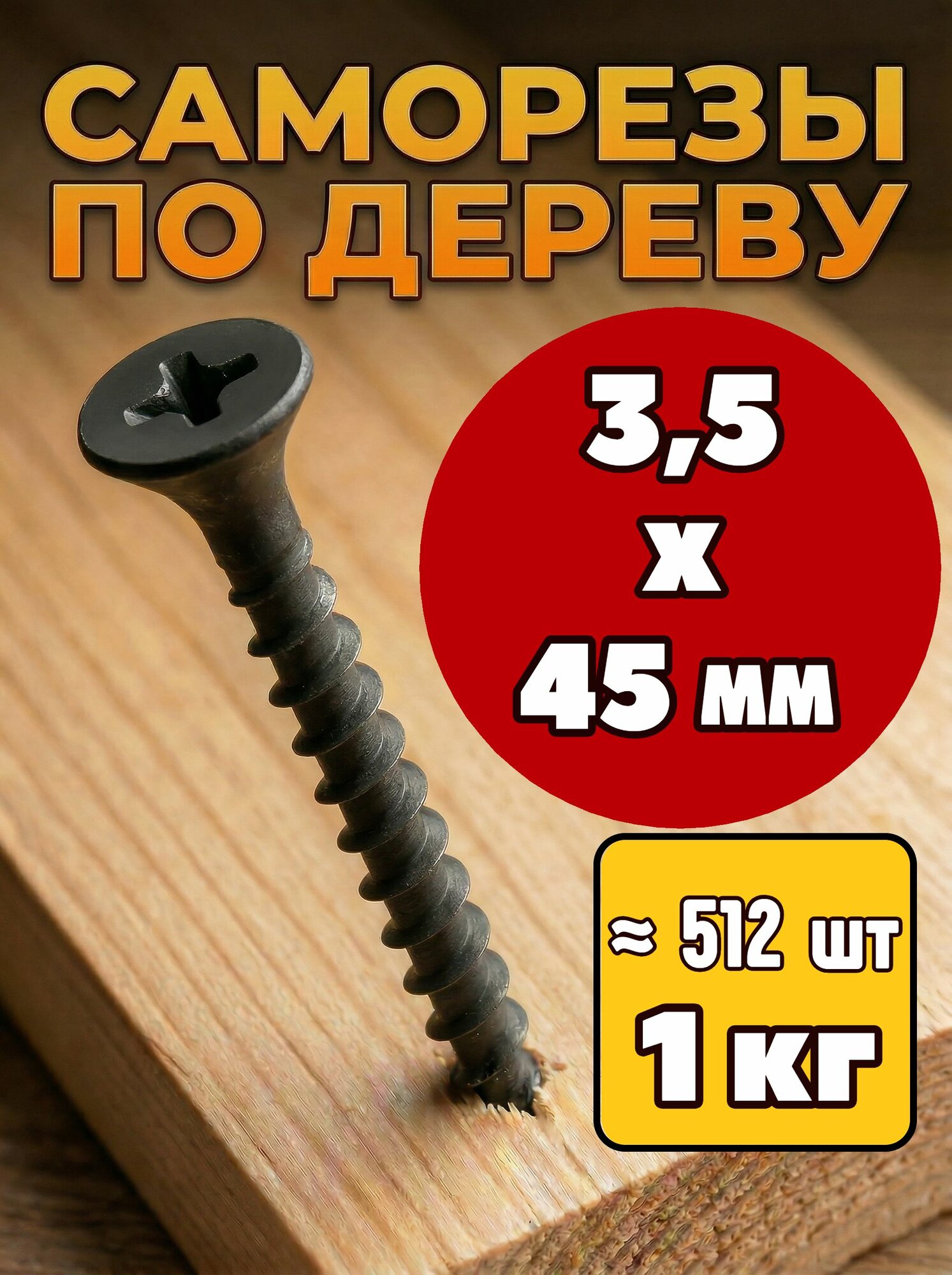 Саморезы по дереву, черные 3,5х45 мм (1 кг) для дерева черные