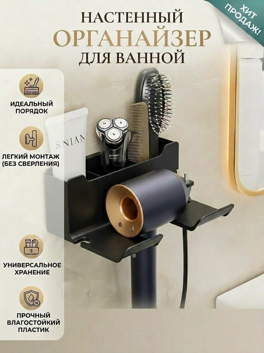 Держатель для фена с отсеками для расчески, заколок, косметики, настенный, самоклеящийся, черный