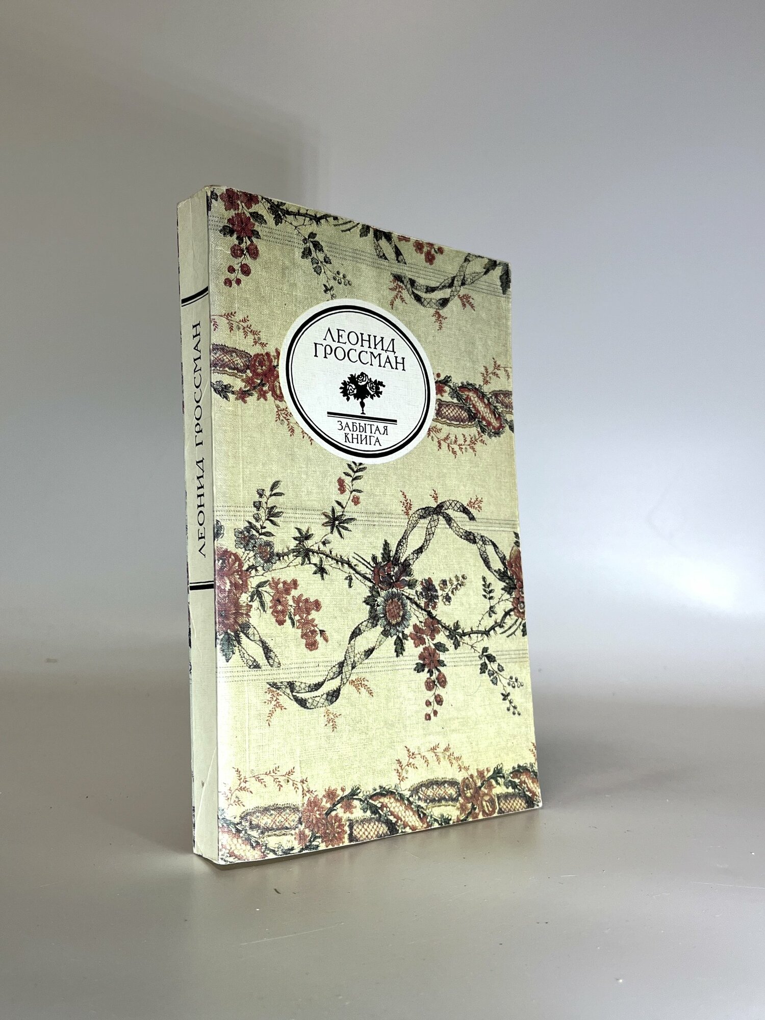 Забытая книга. Леонид Гроссман. Букинистическая книга в отличном состоянии.
