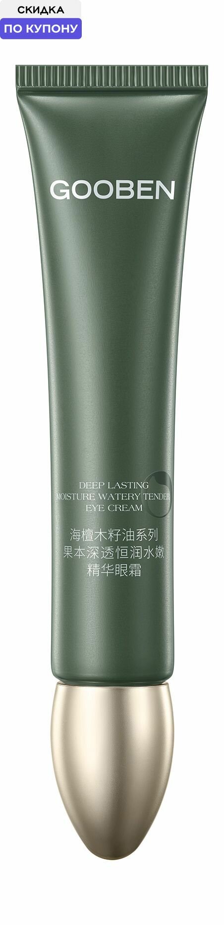 GOOBEN Deep Lasting Moisture Eye Cream Крем для области вокруг глаз с гиалуроновой кислотой, 20 г