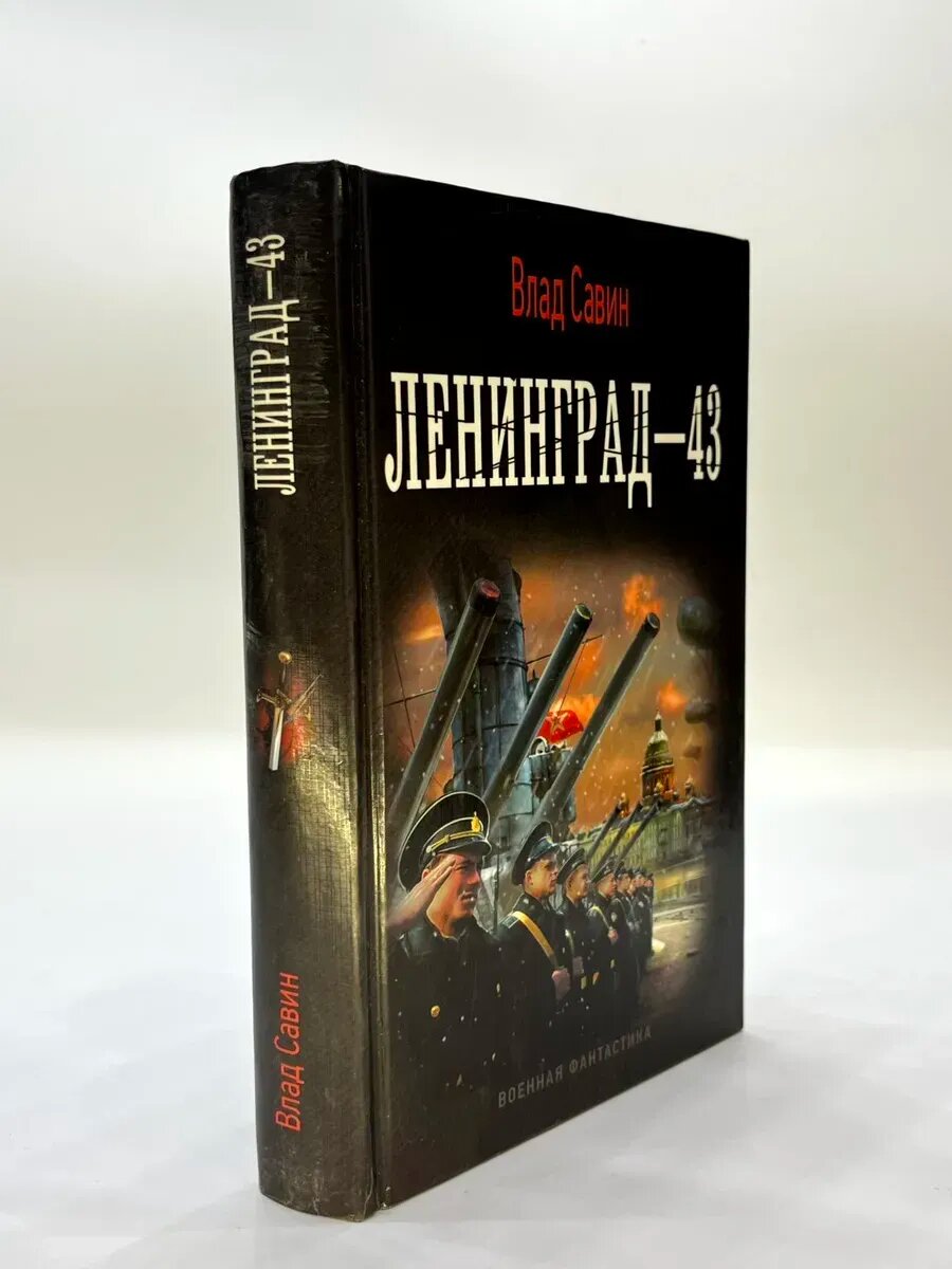Ленинград - 43