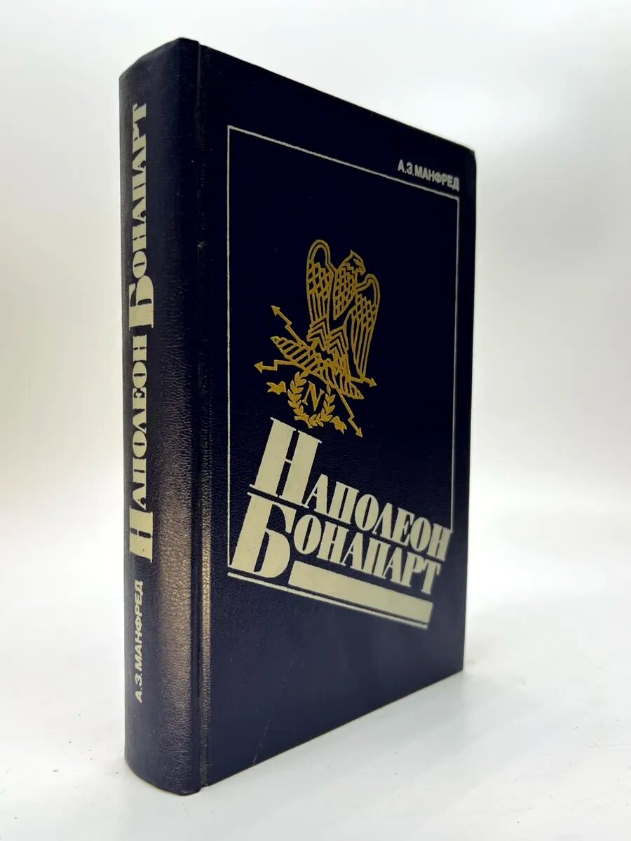 Наполеон Бонапарт. Издание 1989 года