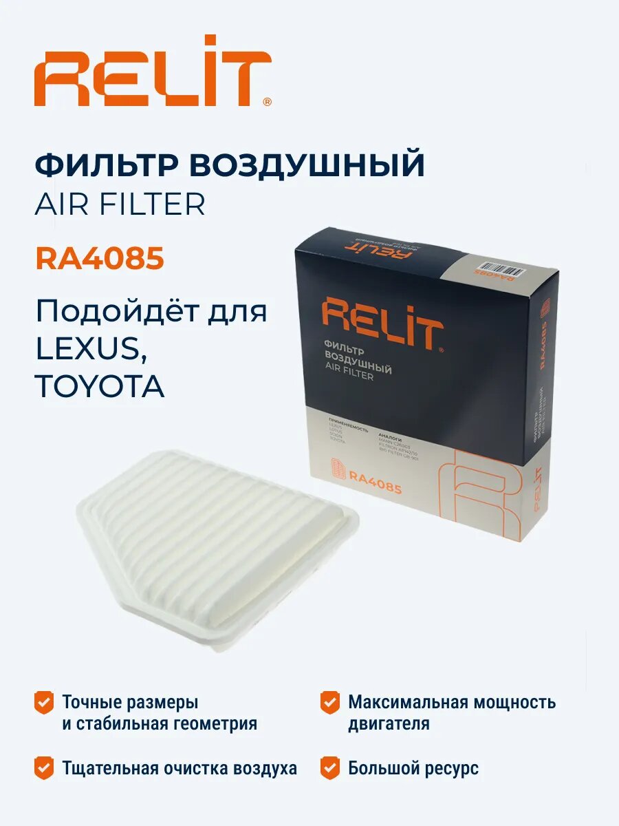 Фильтр воздушный RA4085