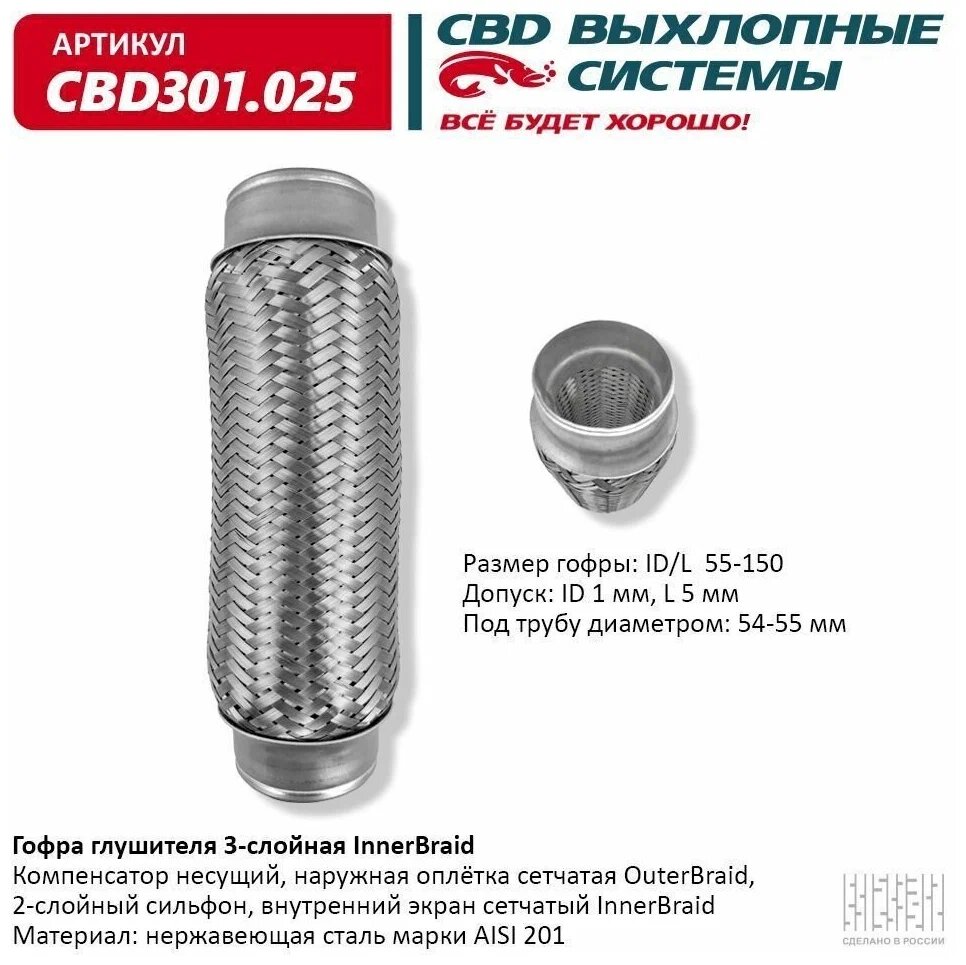 Гофра глушителя (виброкомпенсатор выхлопной трубы) 3-х слойн. Innerbraid 55х150. СВД. CBD301.025