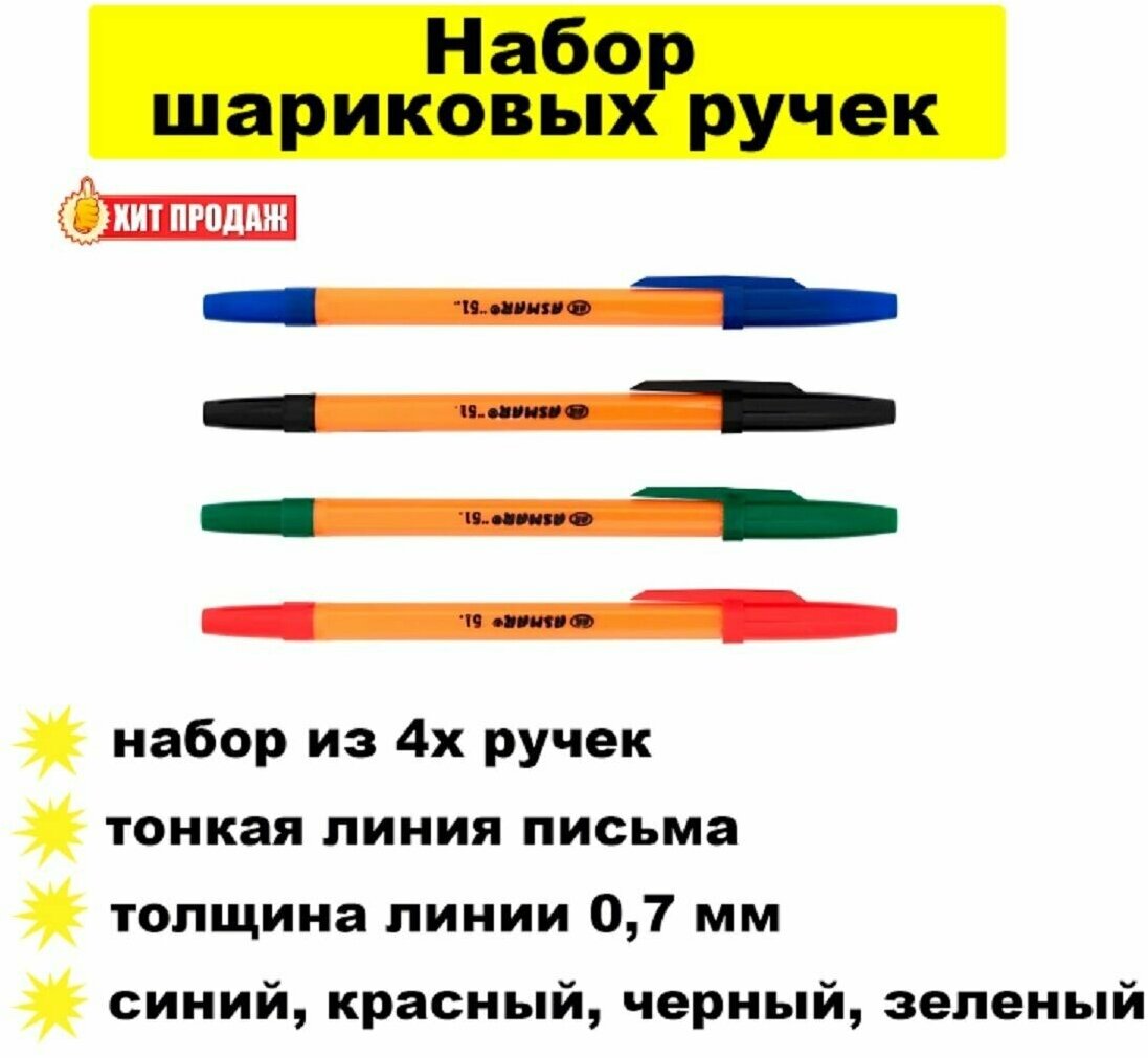 Набор шариковых разноцветных ручек - синий, черный, красный, зеленый цвет, 4 шт