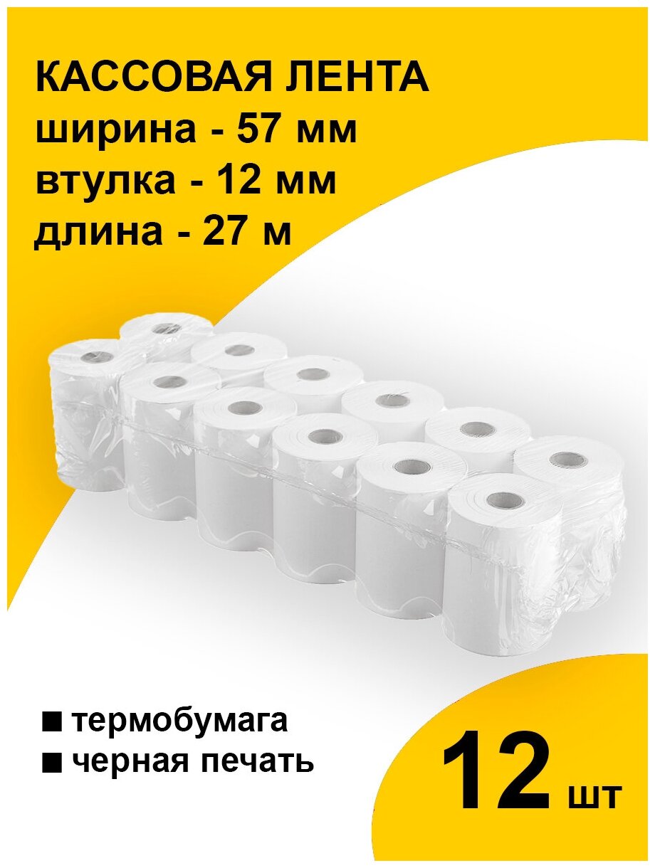 Кассовая чековая лента Paketir, термобумага высокого качества, белая, 57x27 мм