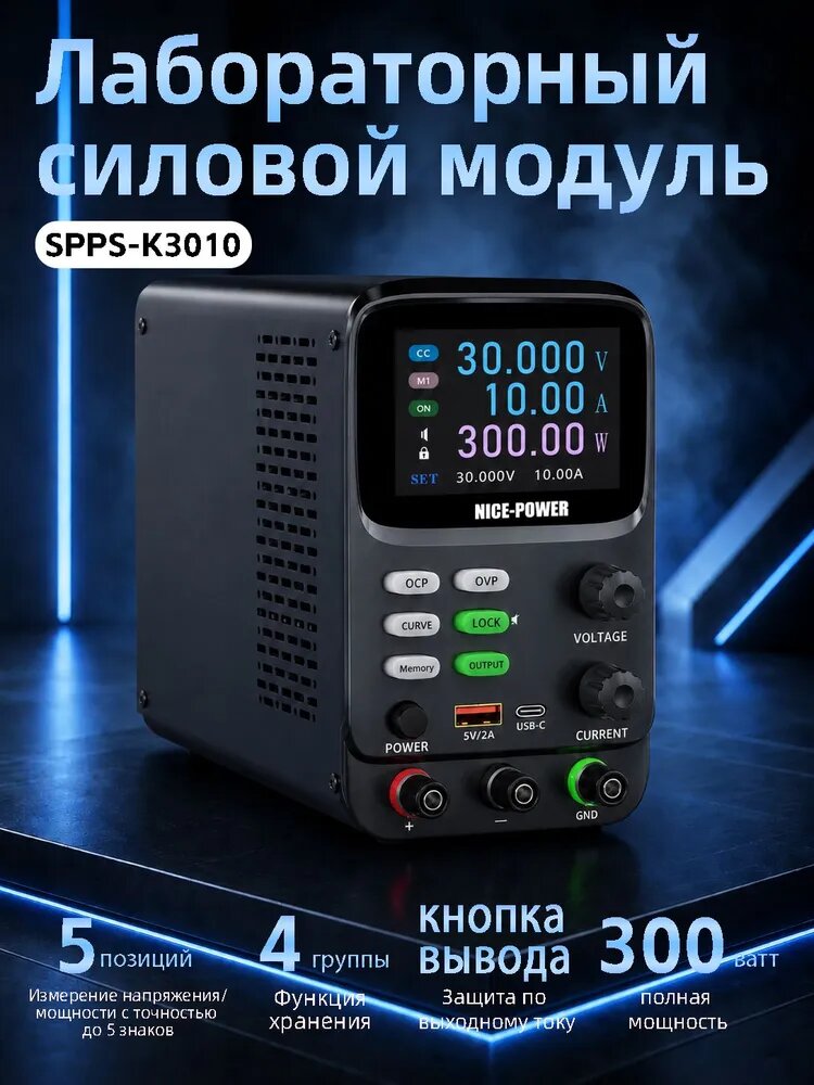 NICE POWER SPPS-K3010 Лабораторный блок питания 0-30В 0-10А 300Вт с графическим дисплеем, OCP OVP защита, память настроек, блокировка панели