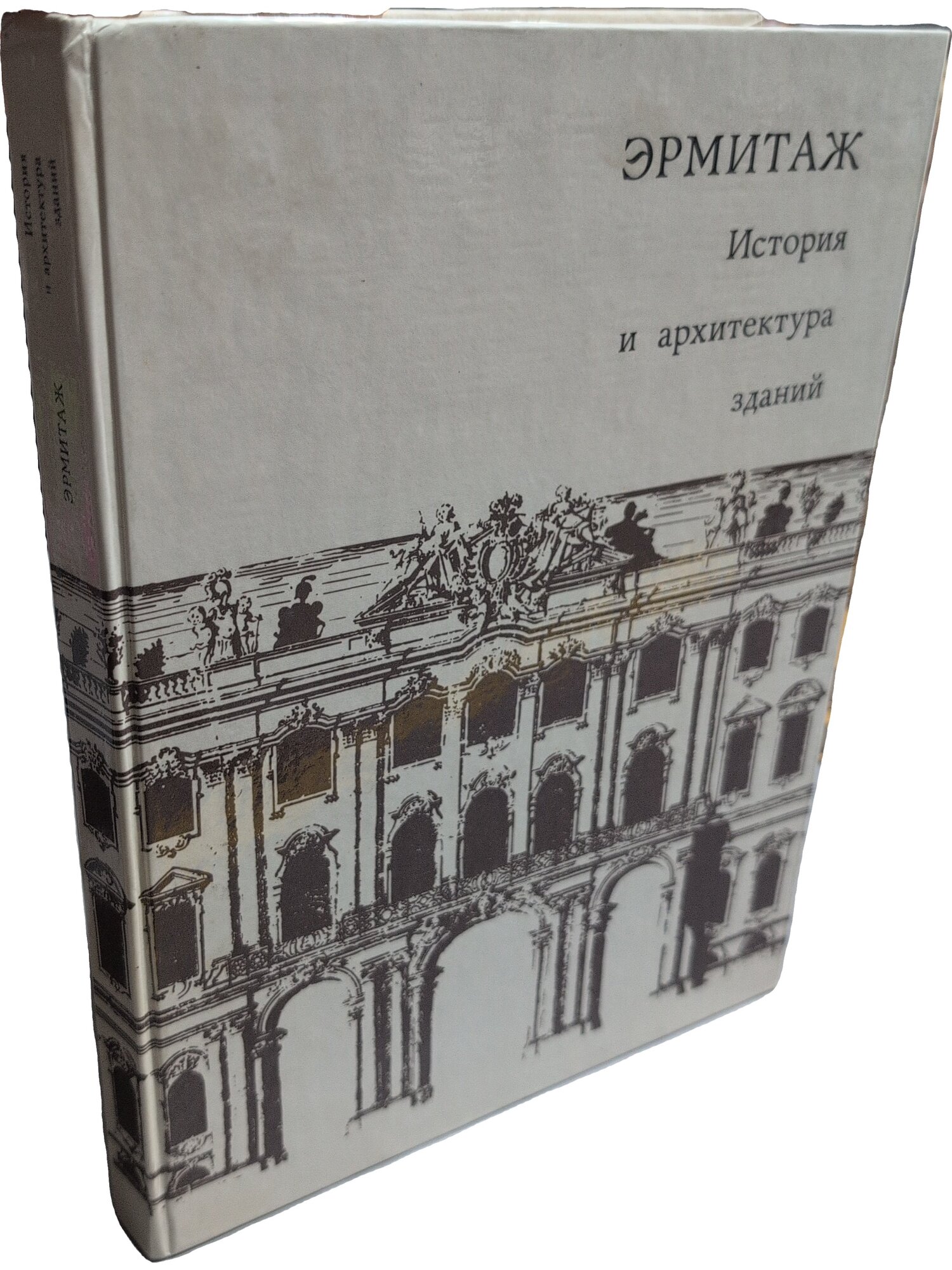 Эрмитаж. История и архитектура зданий. Не указан. Аврора. 1974. Твердый переплет. 280 стр