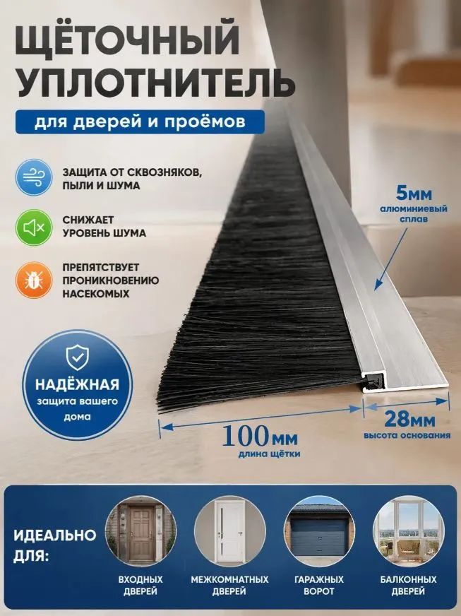 Линейный щеточный уплотнитель с алюминиевым профилем, длина щетины 100 мм, уплотнительная щетка для откатных ворот, входных и межкомнатных дверей.